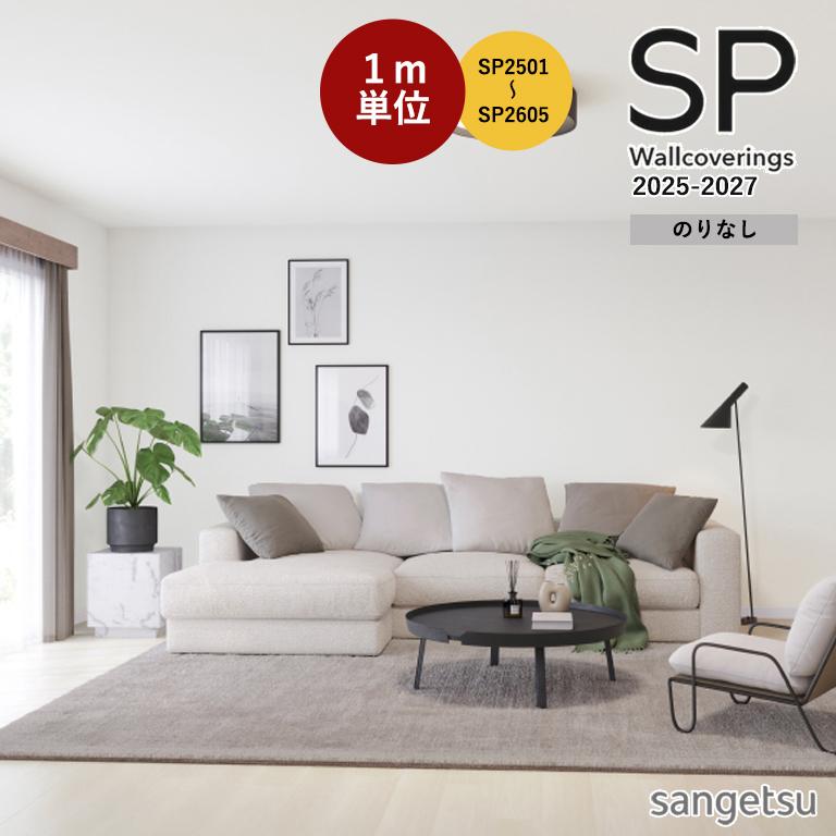 サンゲツ 壁紙 サンゲツSP 巾92cm/92.5cm 1m単位でご注文いただけます 【個数1＝1mとなります】 ※ご注文は個数3（3m）以上から購入可能です。 : インテリアのE-start ...