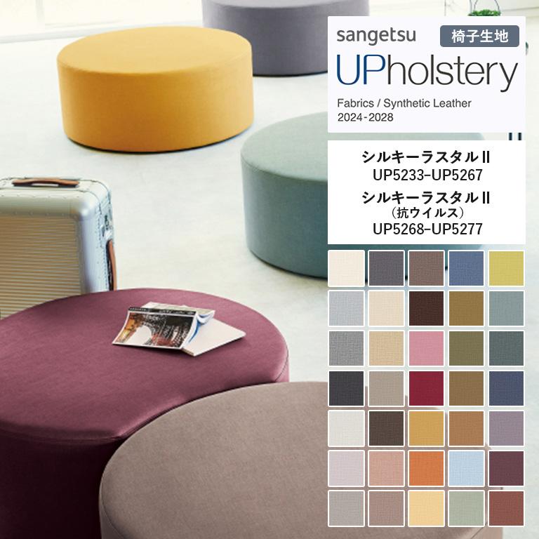 サンゲツ（SANGETSU） 椅子生地 UP holstery シルキーラスタルII UP5233〜5267 抗ウイルス UP5268 ...