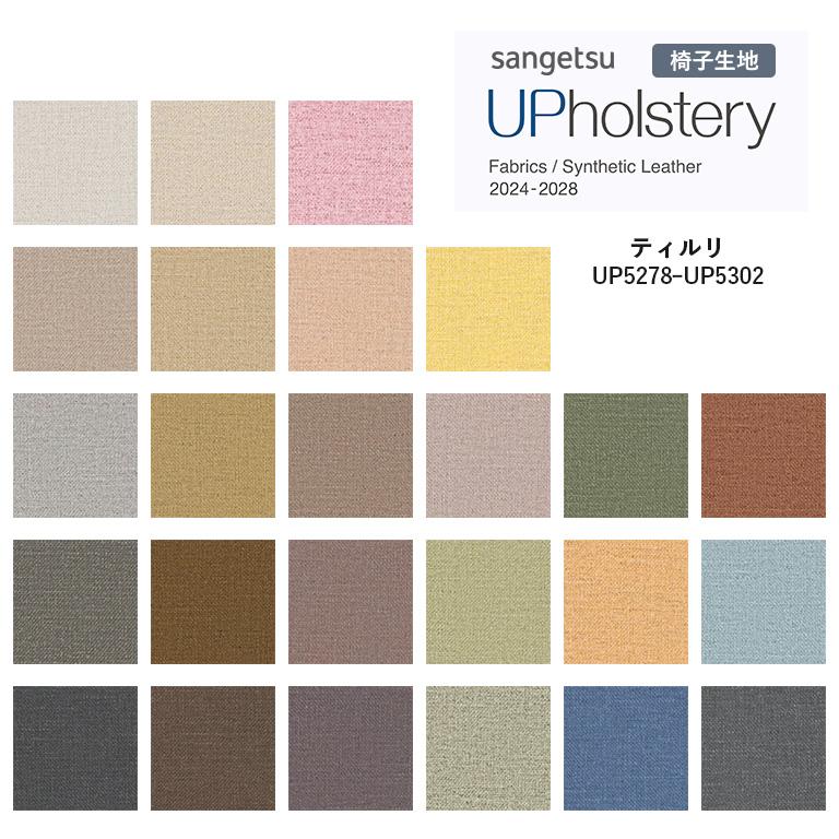サンゲツ 椅子生地 UP holstery ティルリ UP5278〜UP5302 122cm巾 表皮 PVC/裏地 メリヤス 機能：自動車用難燃 耐アルコール 耐次亜塩素酸 抗菌 SIAA ...