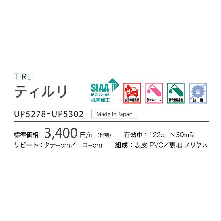 サンゲツ 椅子生地 UP holstery ティルリ UP5278〜UP5302 122cm巾 表皮 PVC/裏地 メリヤス 機能：自動車用難燃 耐アルコール 耐次亜塩素酸 抗菌 SIAA ...