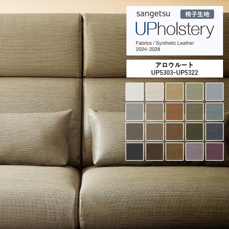 サンゲツ 椅子生地 UP holstery アロウルート UP5303〜UP5322 122cm巾 表皮 PVC/裏地 メリヤス 機能：自動車用難燃 耐アルコール 耐次亜塩素酸 抗菌 SIAA ...