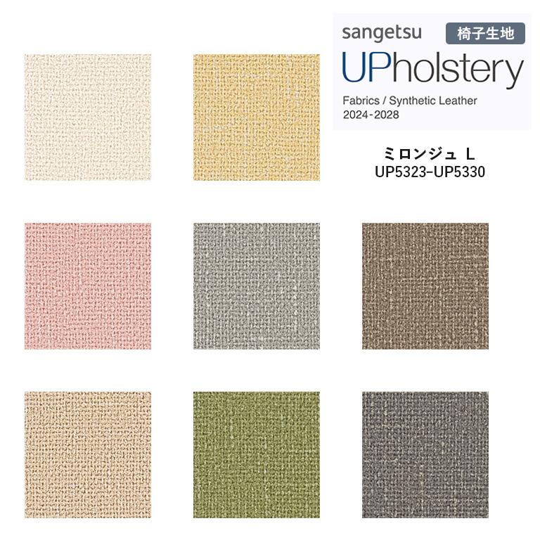 椅子生地 サンゲツ UP holstery ミロンジュ L UP5323〜UP5330 122cm巾 表皮 PVC/裏地 メリヤス 機能：自動車用難燃 耐アルコール 耐次亜塩素酸 抗菌 日本製 ...