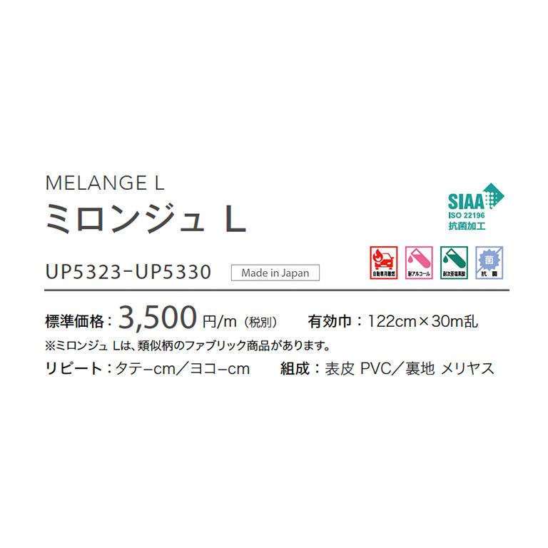 椅子生地 サンゲツ UP holstery ミロンジュ L UP5323〜UP5330 122cm巾 表皮 PVC/裏地 メリヤス 機能：自動車用難燃 耐アルコール 耐次亜塩素酸 抗菌 日本製 ...