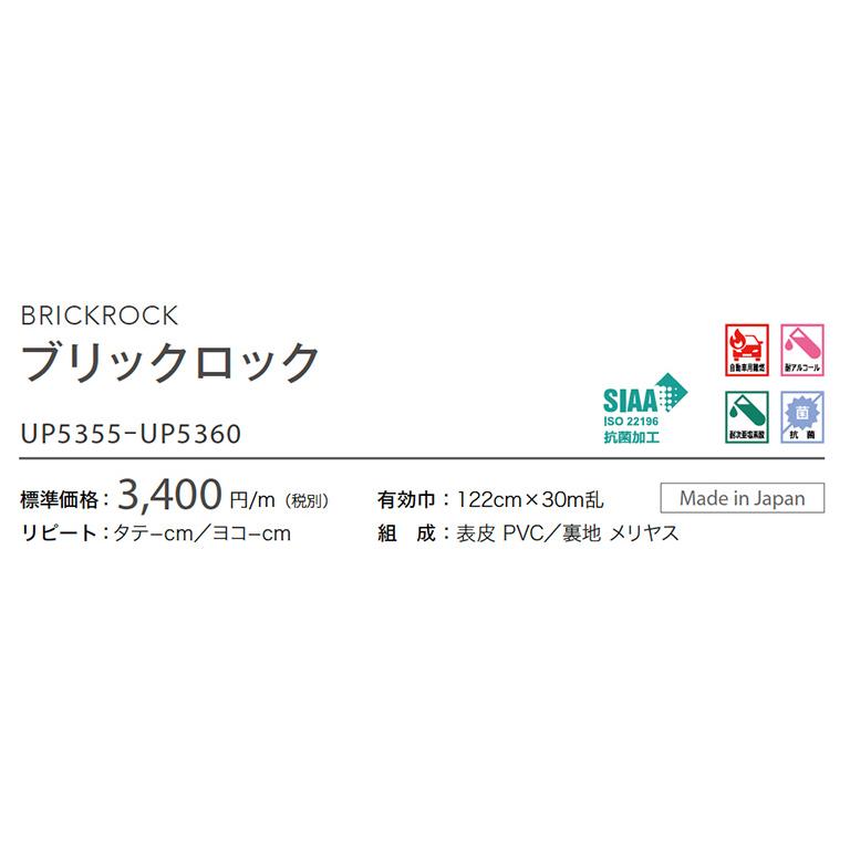 サンゲツ 椅子生地 UP holstery ブリックロック UP5355〜UP5360 122cm巾 表皮 PVC/裏地 メリヤス 機能：自動車用難燃 耐アルコール 耐次亜塩素酸 抗菌 日本製 ...