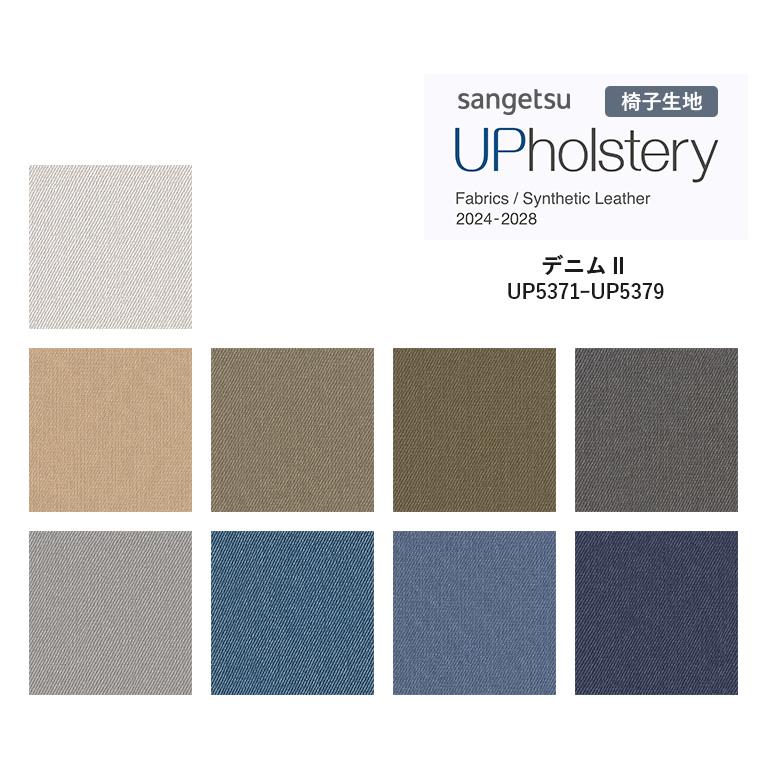 サンゲツ 椅子生地 UP holstery デニムII UP5371〜UP5379 122cm巾 表皮 PVC/裏地 メリヤス 自動車用難燃 ...
