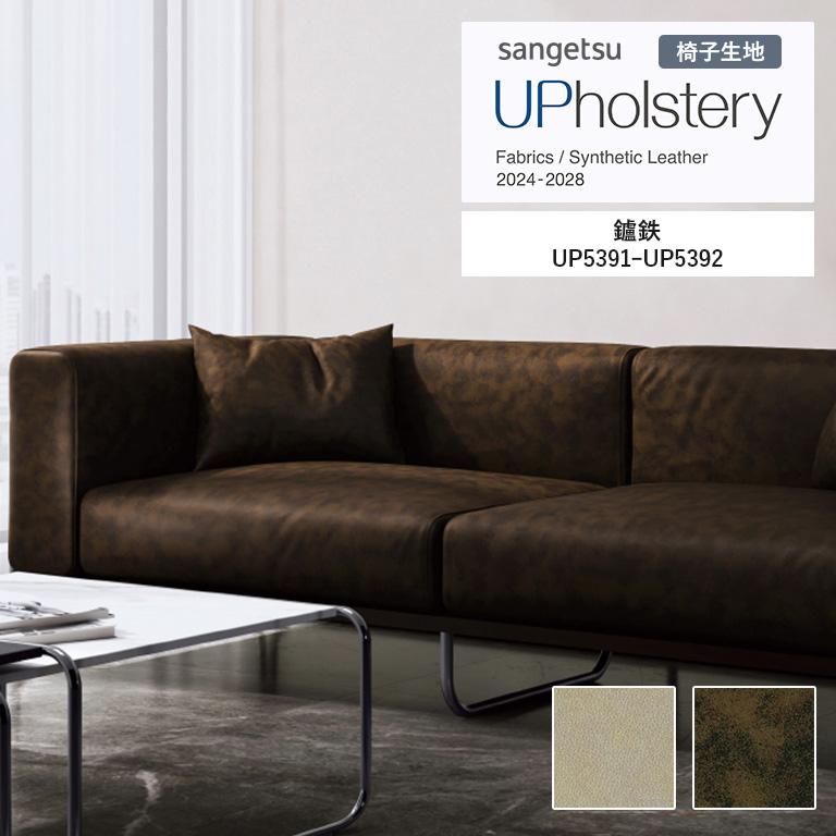 椅子生地 サンゲツ UP holstery 鑪鉄 UP5391〜UP5392 122cm巾 組成：表皮 PVC/裏地 メリヤス 機能：自動車用難燃 耐アルコール 耐次亜塩素酸 抗菌 SIAA ...