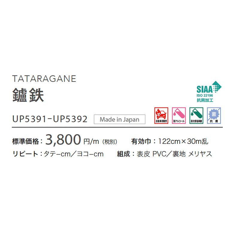 椅子生地 サンゲツ UP holstery 鑪鉄 UP5391〜UP5392 122cm巾 組成：表皮 PVC/裏地 メリヤス 機能：自動車用難燃 耐アルコール 耐次亜塩素酸 抗菌 SIAA ...