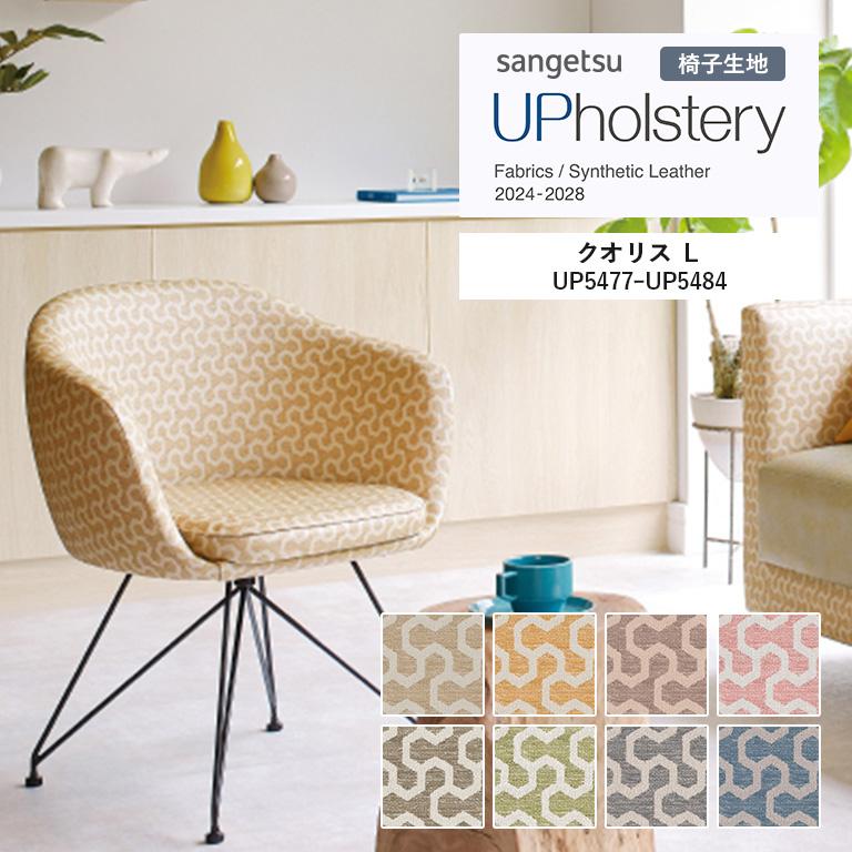 椅子生地 サンゲツ UP holstery クオリス L UP5477〜UP5484 122cm巾 表皮 PVC/裏地 メリヤス 機能：自動車 ...