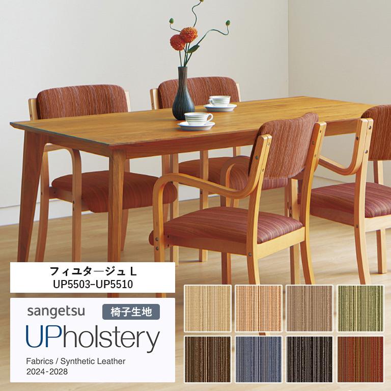 サンゲツ 椅子生地 UP holstery フィユタージュ L UP5503〜UP5510 122cm巾 表皮 PVC/裏地 メリヤス 自動車 ...