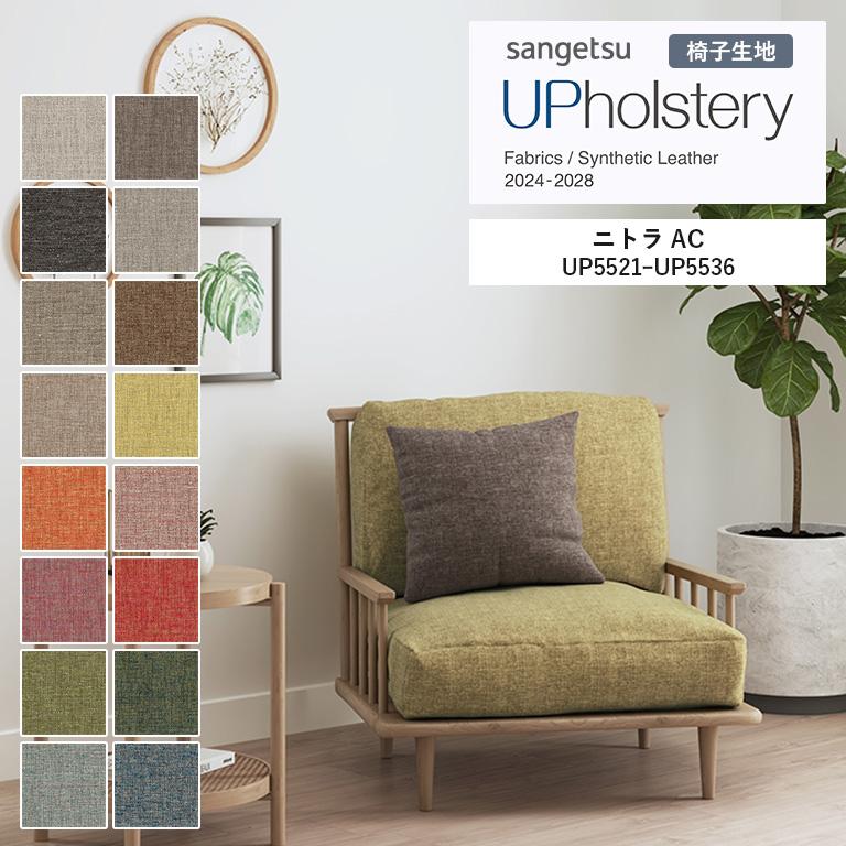 椅子生地 サンゲツ UP holstery ニトラ AC UP5521〜UP5536 138cm巾 組成：ポリエステル100％ 機能：アクアクリーン aquaclean イージークリーン 耐 ...