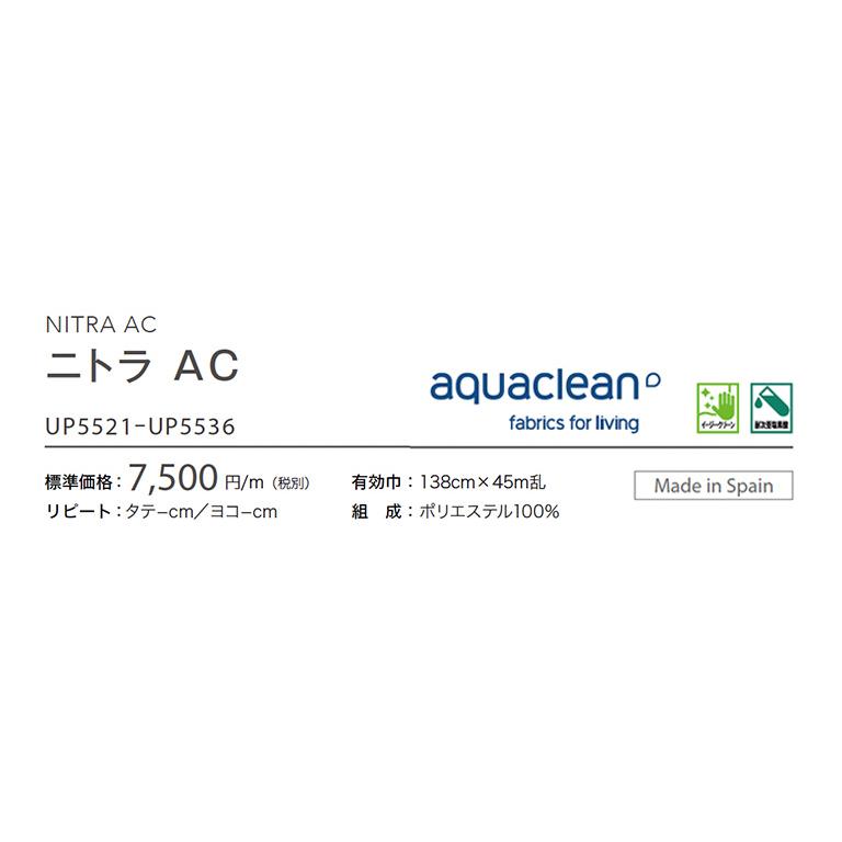 椅子生地 サンゲツ UP holstery ニトラ AC UP5521〜UP5536 138cm巾 組成：ポリエステル100％ 機能：アクアクリーン aquaclean イージークリーン 耐 ...