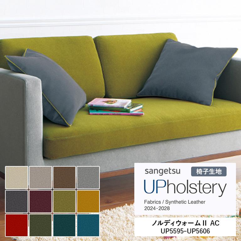 サンゲツ 椅子生地 UP holstery ノルディウォームll AC UP5595〜UP5606 140cm巾 組成：ポリエステル50％・他 ...