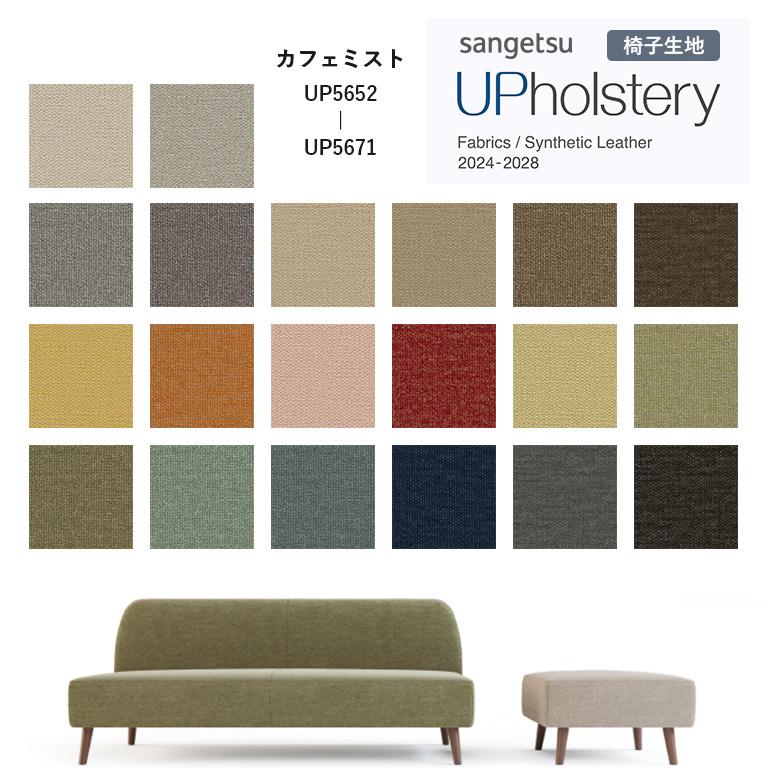 サンゲツ 椅子生地 UP holstery カフェミスト UP5652〜UP5671 140cm巾 組成：ポリエステル89％・他 機能：ウォッシャブル 洗濯可 インドネシア製 : インテリアの ...