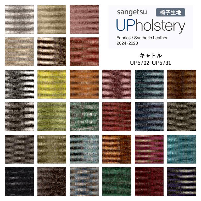 サンゲツ 椅子生地 UP holstery キャトル UP5702〜UP5731 137cm巾 組成：ポリエステル64％・ポリプロピレン36％ インドネシア製 : インテリアのE-start ...