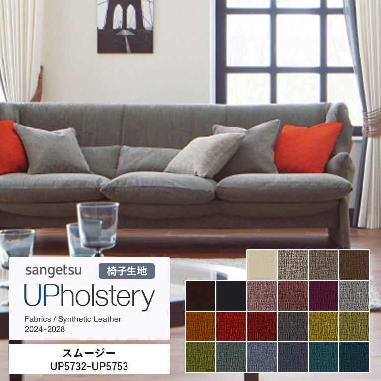 サンゲツ 椅子生地 UP holstery スムージー UP5732〜UP5753 140cm巾 組成：ポリエステル51％・アクリル39％・綿10％ スペイン製 : インテリアのE-start ...