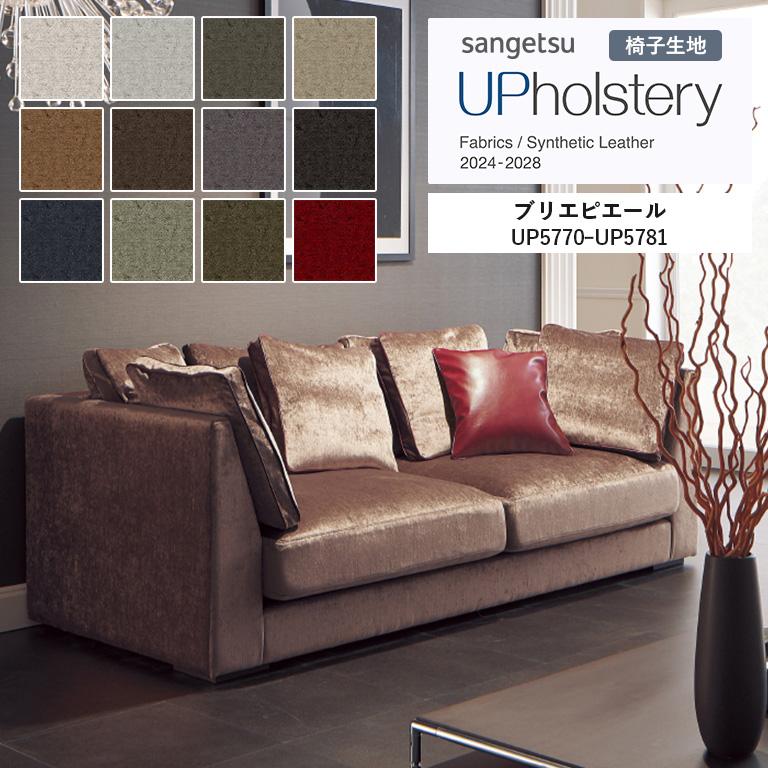 サンゲツ 椅子生地 UP holstery ブリエピエール UP5770〜UP5781 143cm巾 組成：ポリエステル100％ 機能：自動車用難燃 ウォッシャブル 洗濯可 トルコ製 ...