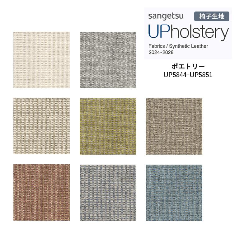 サンゲツ 椅子生地 UP holstery ポエトリー UP5844〜UP5851 139cm巾 組成：ポリエステル100％ 機能：自動車用難燃 ウォッシャブル 洗濯可 インド製 ...