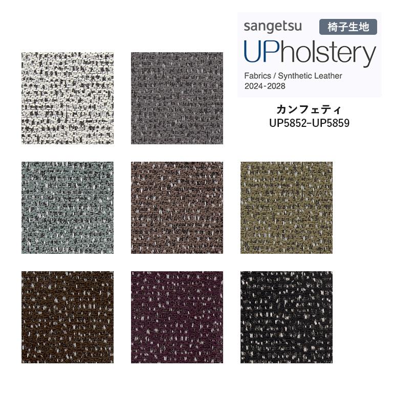 サンゲツ 椅子生地 UP holstery カンフェティ UP5852〜UP5859 150cm巾 組成：ポリエステル100％ 日本製 : インテリアのE-start - 通販 - Yahoo ...