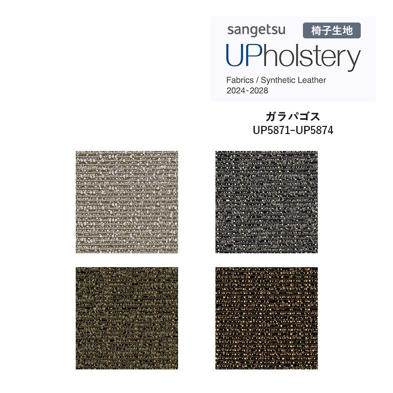 椅子生地 サンゲツ UP holstery ガラパゴス UP5871〜UP5874 150cm巾 組成：ポリエステル100％ 日本製 : sangetsu-up5871 : インテリアのE ...
