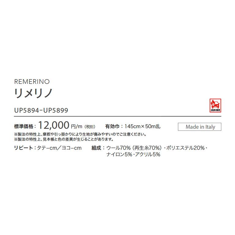 サンゲツ 椅子生地 UP holstery リメリノ UP5894〜UP5899 145cm巾 組成：ウール70％（再生糸70％）・他 機能：自動車用難燃 イタリア製 : インテリアのE ...