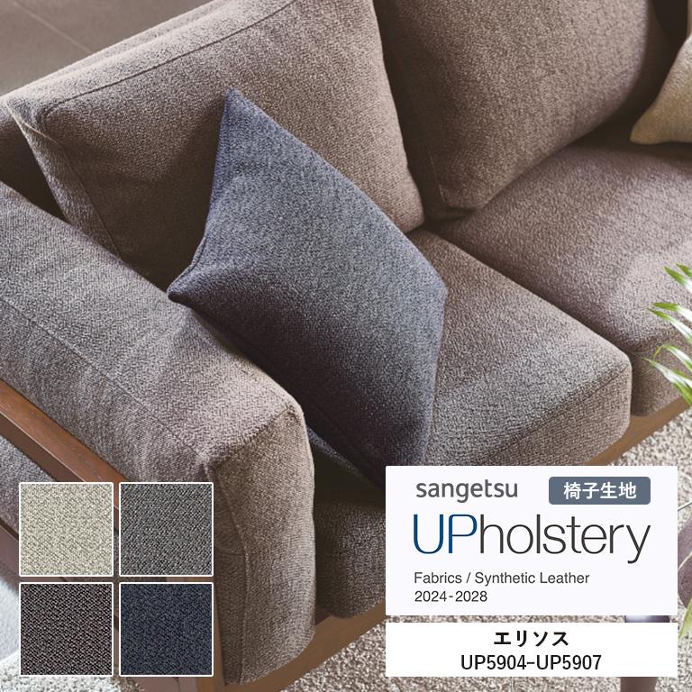 サンゲツ 椅子生地 UP holstery エリソス UP5904〜UP5907 140cm巾 組成：ポリエステル30％・アクリル28 ...