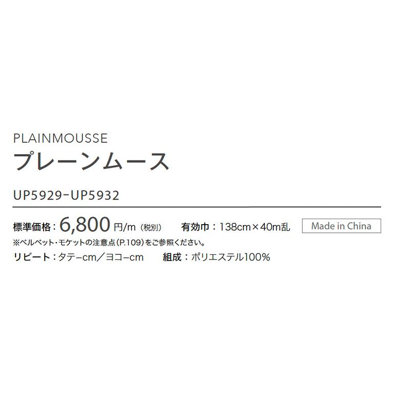 サンゲツ 椅子生地 UP holstery プレーンムース UP5929〜UP5932 138cm巾 組成：ポリエステル100％ 中国製 : インテリアのE-start - 通販 ...