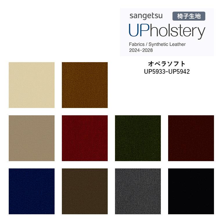 椅子生地 サンゲツ UP holstery オペラソフト UP5933〜UP5942 135cm巾 組成：パイル アクリル100％/地 レーヨン72％・他 機能：自動車用難燃 日本製 ...