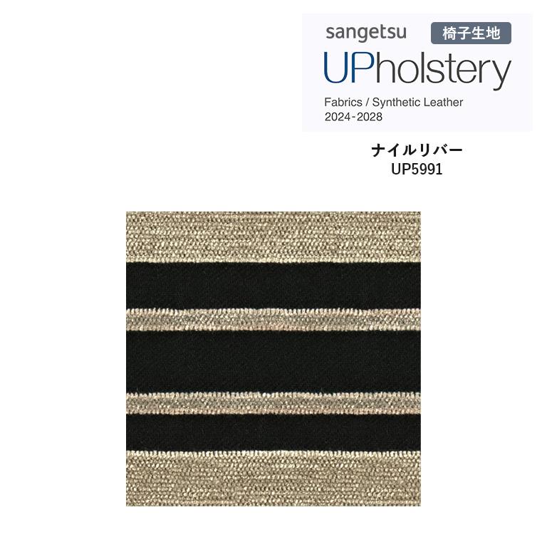 サンゲツ 椅子生地 UP holstery ナイルリバー UP5991 140cm巾 組成：ポリエステル66％・アクリル29％・レーヨン5％ トルコ製 : インテリアのE-start - 通販 ...