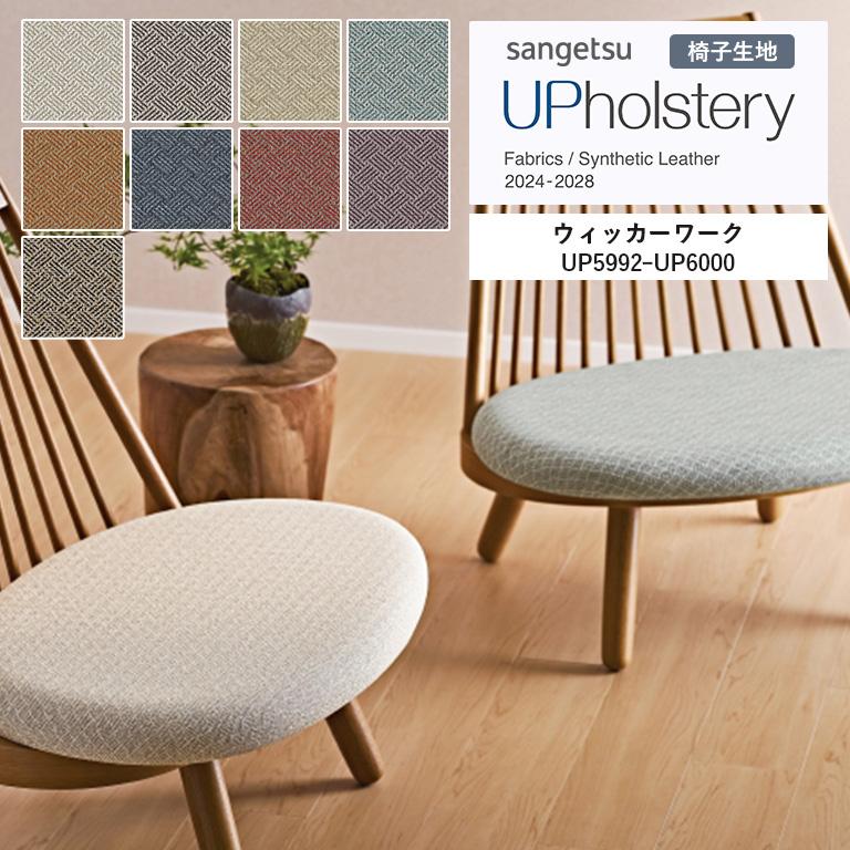 サンゲツ 椅子生地 UP holstery ウィッカーワーク UP5992〜UP6000 144cm巾 組成：ポリエステル89％・レーヨン11 ...