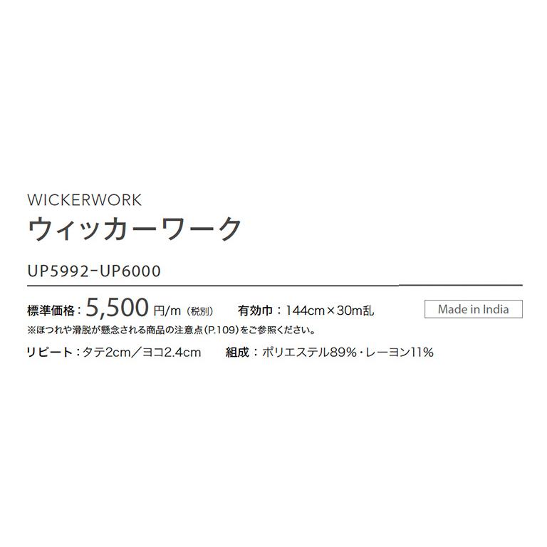 サンゲツ（SANGETSU） 椅子生地 UP holstery ウィッカーワーク UP5992〜UP6000 144cm巾 組成：ポリエステル ...