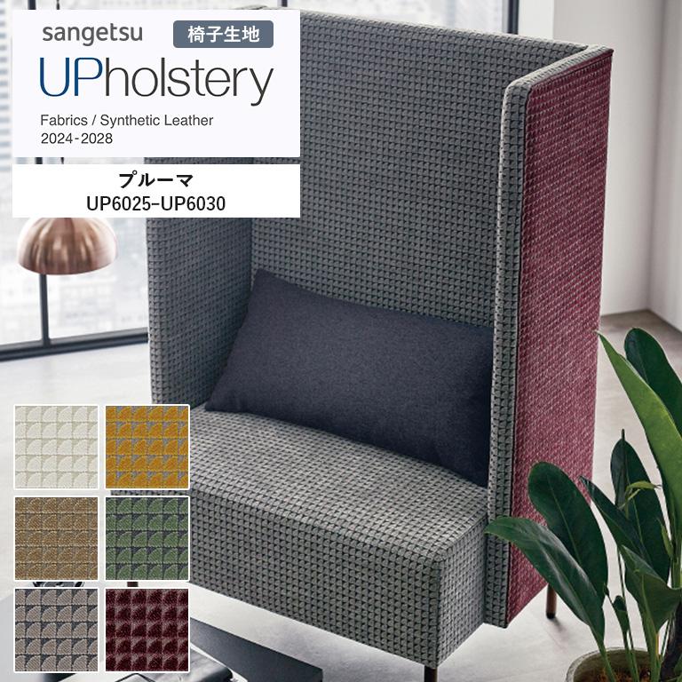 サンゲツ 椅子生地 UP holstery プルーマ UP6025〜UP6030 138cm巾 組成：アクリル52％・ポリエステル41％・綿7 ...