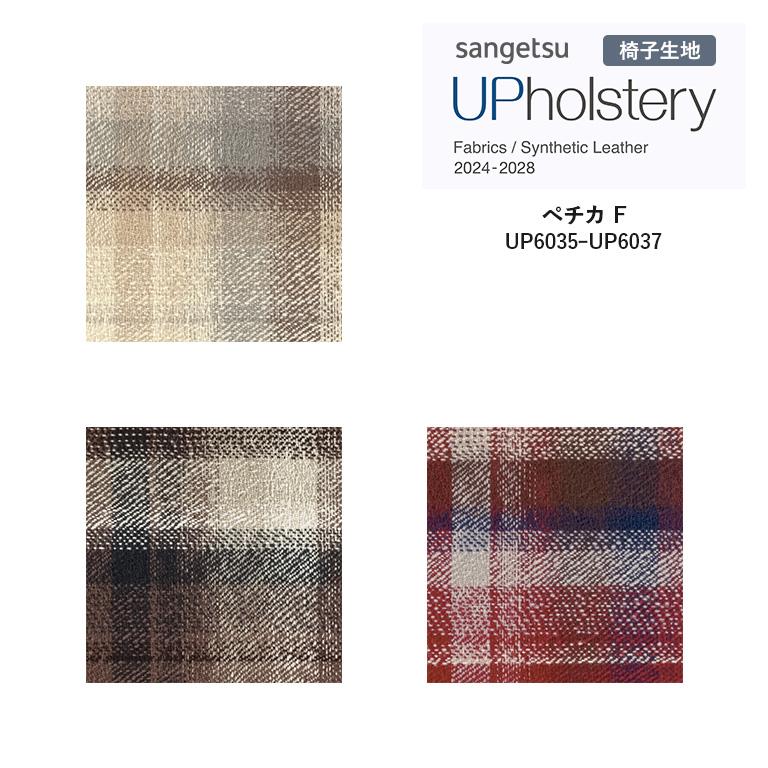 椅子生地 サンゲツ UP holstery ぺチカ F UP6035〜UP6037 140.4cm巾 組成：ポリエステル100％ 機能：ウォッシャブル 洗濯可 日本製 : sangetsu ...