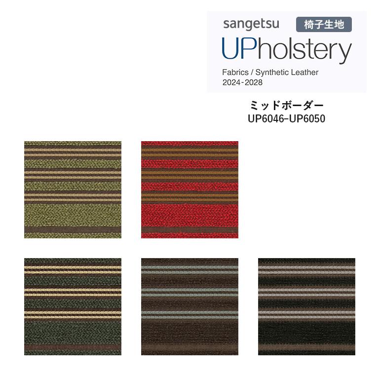 サンゲツ 椅子生地 UP holstery ミッドボーダー UP6046〜UP6050 138cm巾 組成：ポリエステル100％ 機能：ウォッシャブル 洗濯可 日本製 : インテリアのE ...