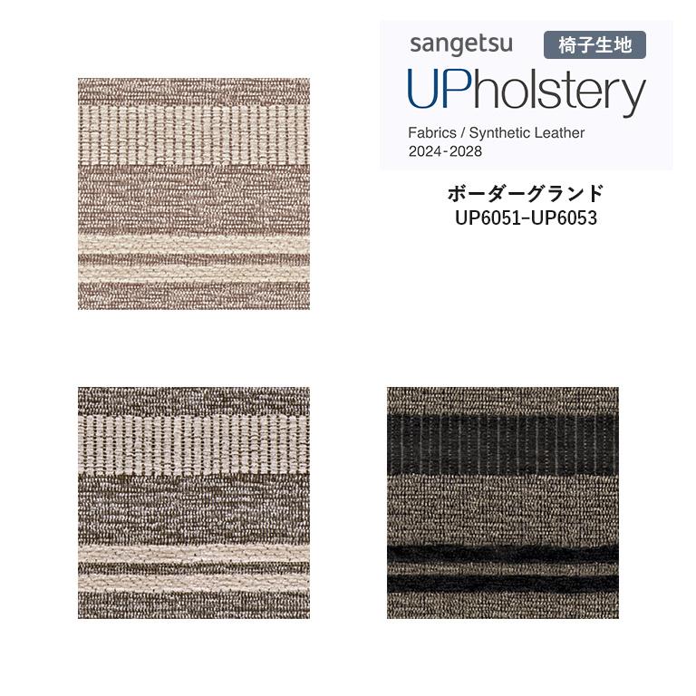 サンゲツ 椅子生地 UP holstery ボーダーグランド UP6051〜UP6053 140cm巾 組成：ポリエステル85％・綿15 ...