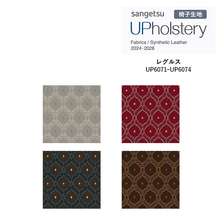 サンゲツ 椅子生地 UP holstery レグルス UP6071〜UP6074 138.6cm巾 組成：ポリエステル100％ 機能：ウォッシャブル 洗濯可 日本製 : インテリアのE ...