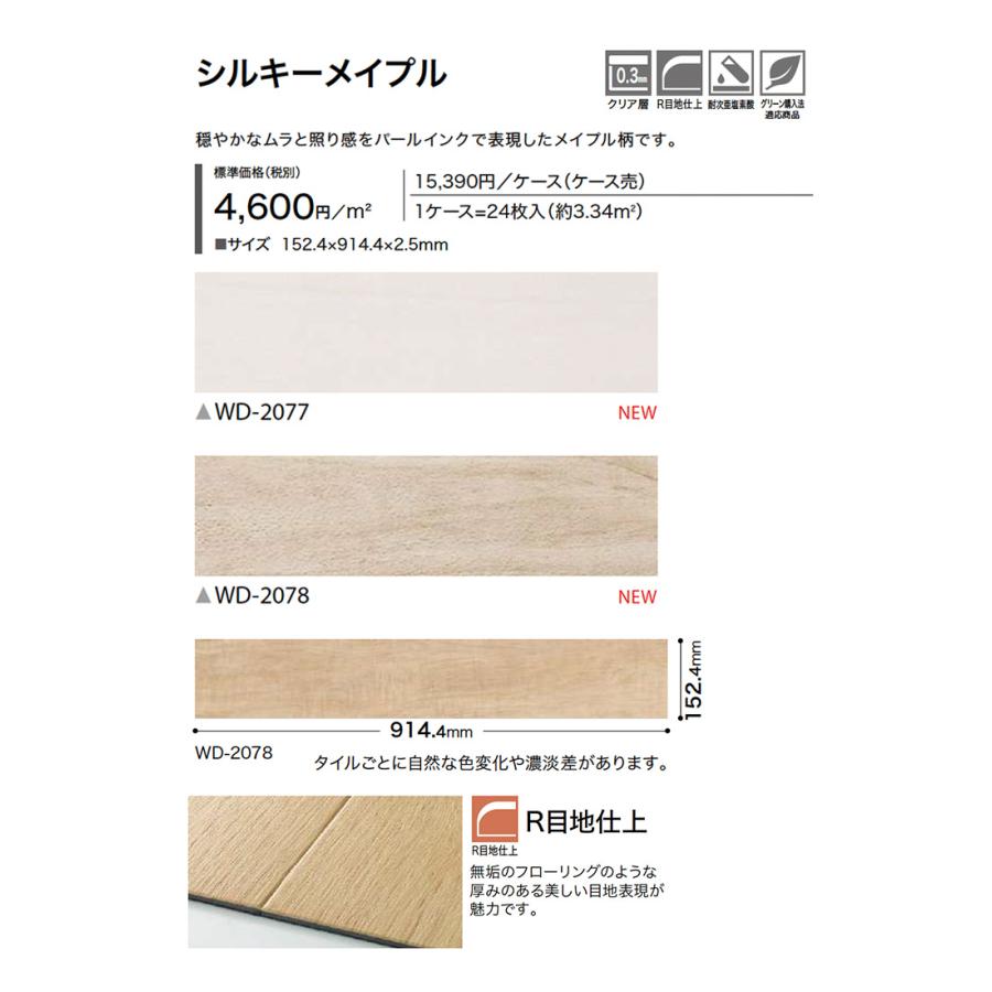 サンゲツ フロアタイル シルキーメイプル WD-2077/WD-2078 サイズ：152.4×914.4×2.5mm 【ケース売り 1ケース24枚入】 ※表示価格は1ケースの金額 ...