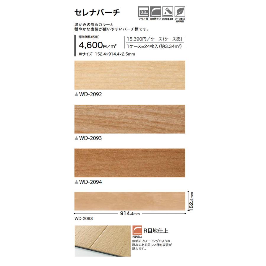 サンゲツ フロアタイル セレナバーチ WD-2092〜WD-2094 サイズ：152.4×914.4×2.5mm 【ケース売り 1ケース24枚入】 ※表示価格は1ケースの金額 : インテリアの ...