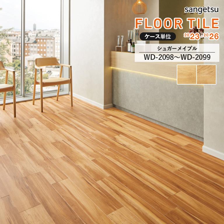 フロアタイル サンゲツ シュガーメイプル WD-2098/WD-2099 サイズ：152.4×914.4×2.5mm 【ケース売り 1ケース24枚入】 ※表示価格は1ケースの金額 ...