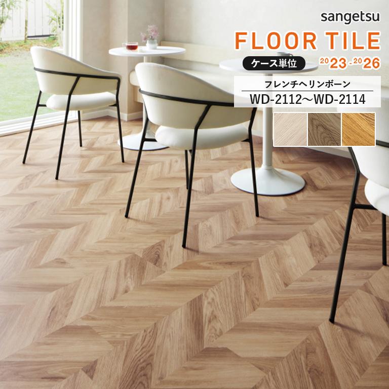 フロアタイル サンゲツ フレンチヘリンボーン WD-2112〜WD-2114 サイズ：203.2×1219.2×2.5mm 【ケース売り 1ケース14枚入】 ※表示価格は1ケースの金額 ...
