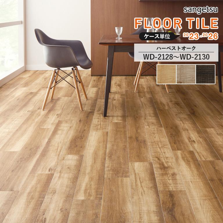 サンゲツ（SANGETSU） フロアタイル ハーベストオーク WD-2128〜WD-2130 サイズ：152.4×914.4×2.5mm ...