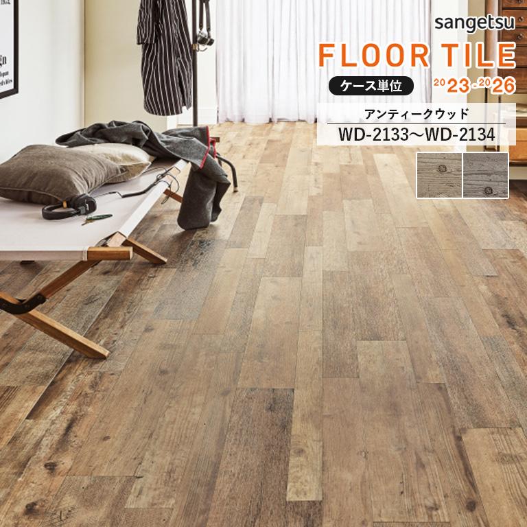 フロアタイル サンゲツ アンティークウッド WD-2133/WD-2134 3サイズミックス 【ケース売り 1ケース36枚入】 ※表示価格は1ケースの金額 :sangetsu-wd-2133 ...