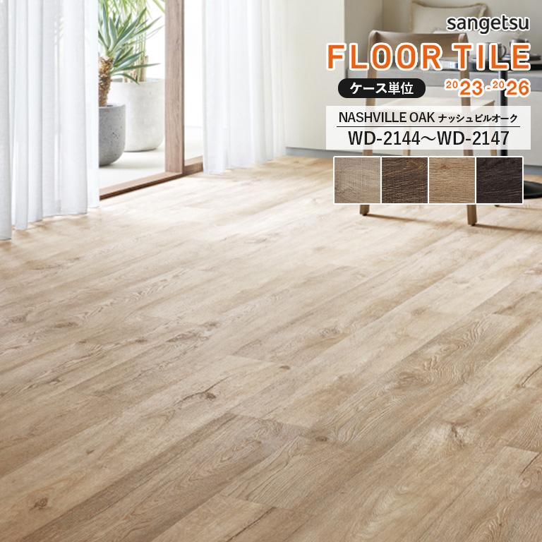 サンゲツ フロアタイル ナッシュビルオーク WD-2144〜WD-2147 サイズ：214×1498×2.5mm 【ケース売り 1ケース10枚 ...