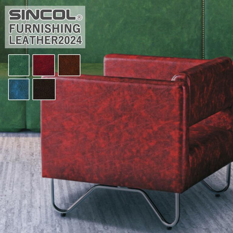 椅子生地 シンコール ノスタルジャン L-6723〜L-6727 有効巾/137cm 素材/ポリ塩化ビニル 裏地/メリヤス 耐アルコール 耐次亜塩素酸 難燃 : インテリアのE-start ...