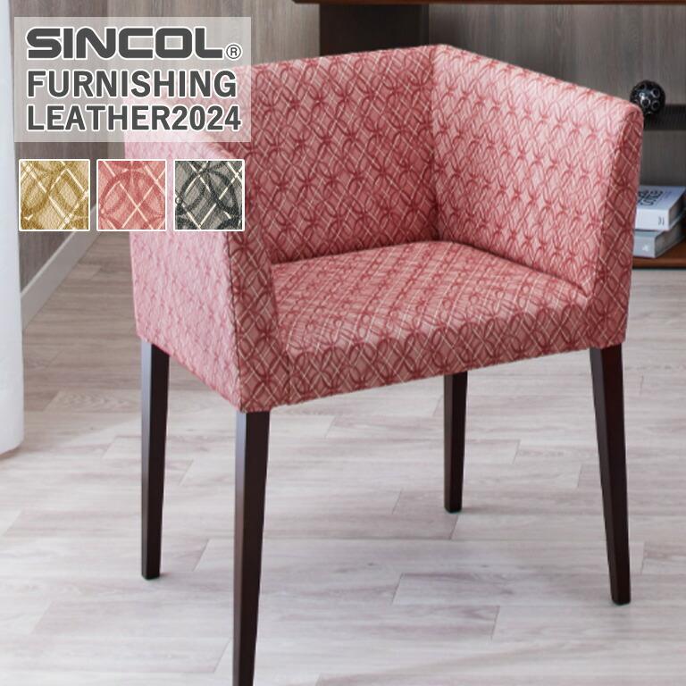 椅子生地 シンコール ミッシェル L-6801〜L-6803 有効巾/122cm 素材/ポリ塩化ビニル 裏地/メリヤス 耐アルコール 耐次亜塩素酸 抗菌 難燃 : インテリアのE-start ...