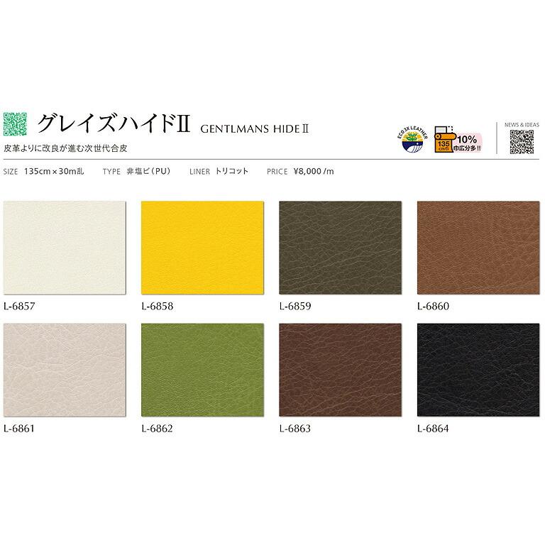 椅子生地 シンコール グレイズハイド2 L-6857〜L-6864 有効巾/135cm 素材/非塩ビ(PU) 裏地/トリコット : インテリアのE-start - 通販 - Yahoo!ショッピング