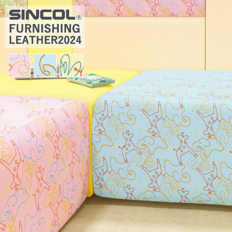 椅子生地 シンコール パーク L-6894〜L-6896 有効巾/122cm 素材/ポリ塩化ビニル 裏地/メリヤス 耐アルコール 耐次亜塩素酸 防汚 難燃 : インテリアのE-start ...