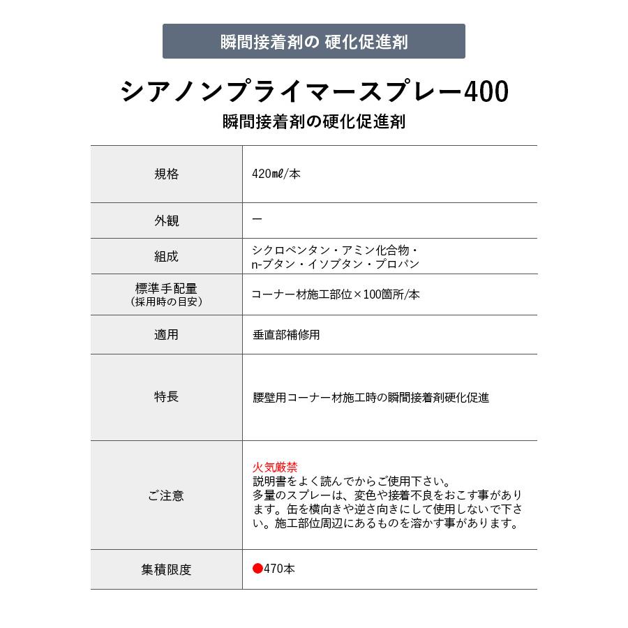 東リ 硬化促進剤 シアノンプライマースプレー400 420ml/本 瞬間接着剤の硬化促進剤 CPS400 : インテリアのE-start - 通販 - Yahoo!ショッピング