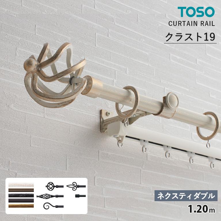 TOSO カーテンレール クラスト19 ダブルセット ネクスティダブル正面付 1.2m カラー：5色 A〜Eキャップ : toso-clast-d : インテリアのE-start - 通販 ...