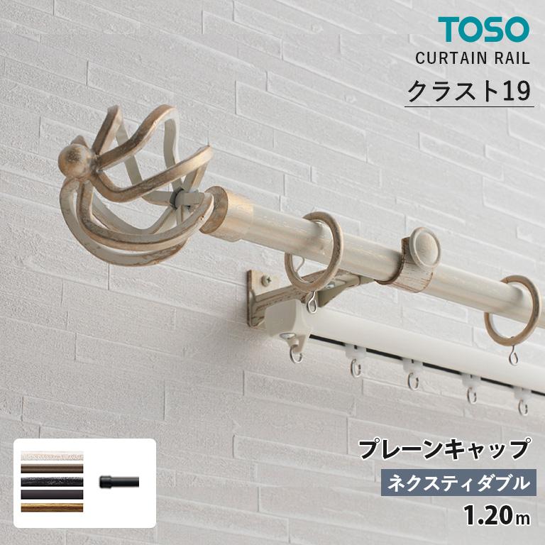 TOSO カーテンレール クラスト19 ダブルセット ネクスティダブル正面付 1.2m カラー：5色 プレーンキャップ : インテリアのE-start - 通販 - Yahoo!ショッピング