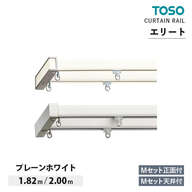 TOSO カーテンレール エリート ELITE Mセット（ダブル） 1.82m / 2.00m プレーンホワイト 正面付 / 天井付 キャップストップM：レール同色 / パールベージュ ...